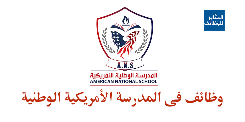 وظائف المدرسة الأمريكية الوطنية - المثابر - وظائف تدريس فى الامارات 2024